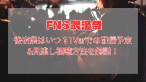 FNS歌謡祭2025後夜祭はいつ？TVerでの配信予定＆見逃し視聴方法を解説!｜KoFu Times